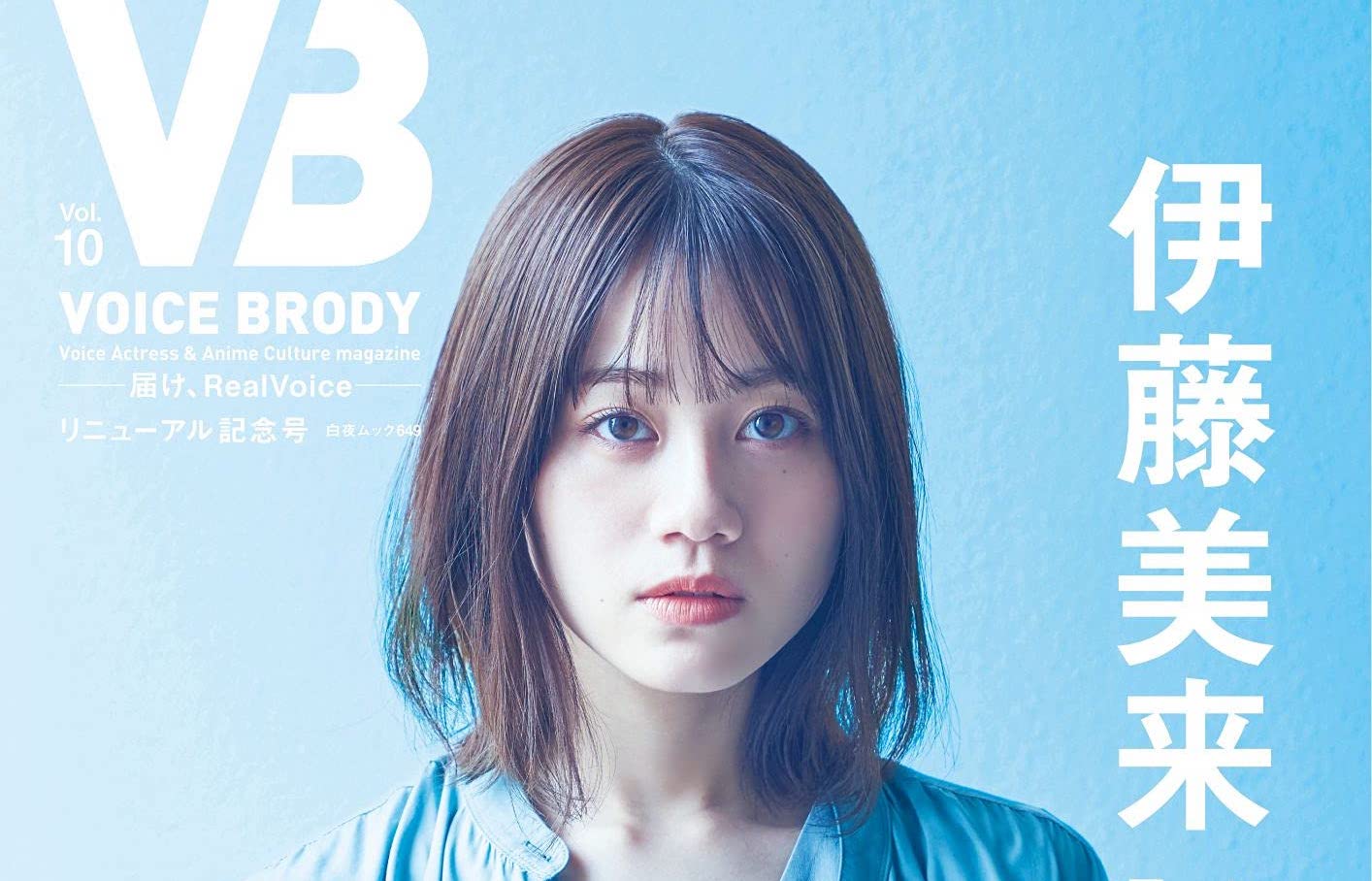 [B!] 上坂すみれに影響を与えし十傑 声優雑誌『VB（VOICE BRODY）』で明らかに