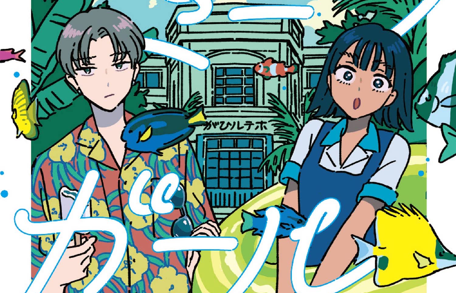 イラストレーター丸紅茜が活動終了 『でーじミーツガール』など手がける - KAI-YOU.net