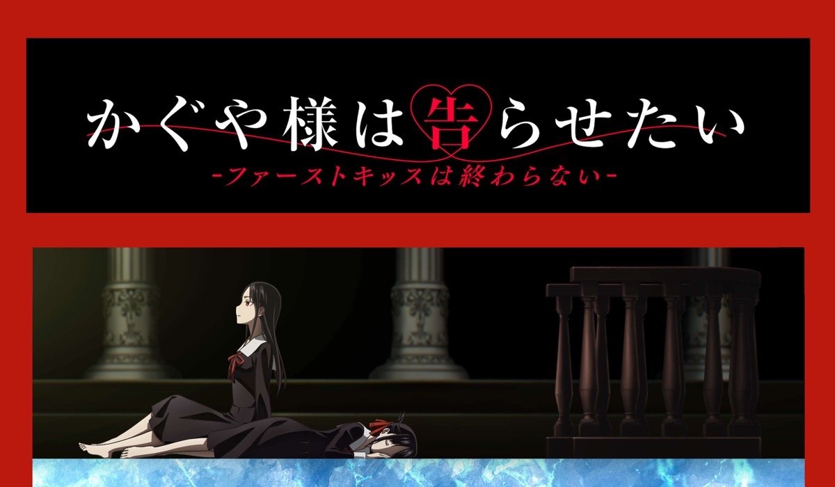 アニメ『かぐや様は告らせたい』2022年冬劇場公開 ファーストキッスのその後 - KAI-YOU.net