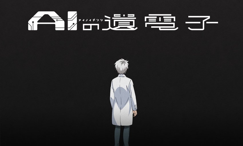 漫画『AIの遺電子』マッドハウスがアニメ化 大塚剛央、宮本侑芽がメインキャスト - KAI-YOU.net