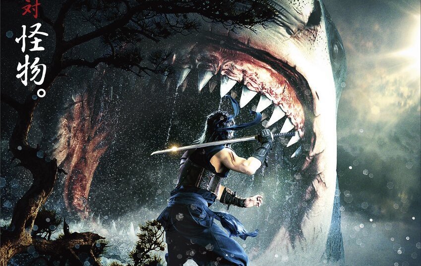 忍者vsサメ!!『妖獣奇譚 ニンジャVSシャーク』今春公開!! 斬るか食われるか!? - KAI-YOU.net