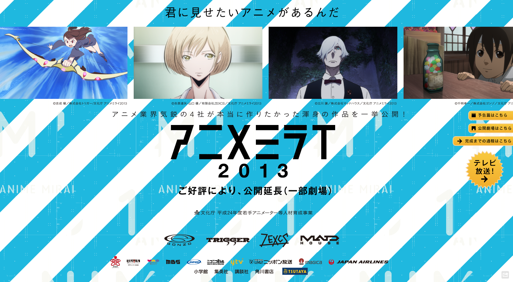 トリガー・ゴンゾ・ZEXCS・マッドハウス参加！「アニメミライ2013」テレビ放送情報まとめの画像 - KAI-YOU.net