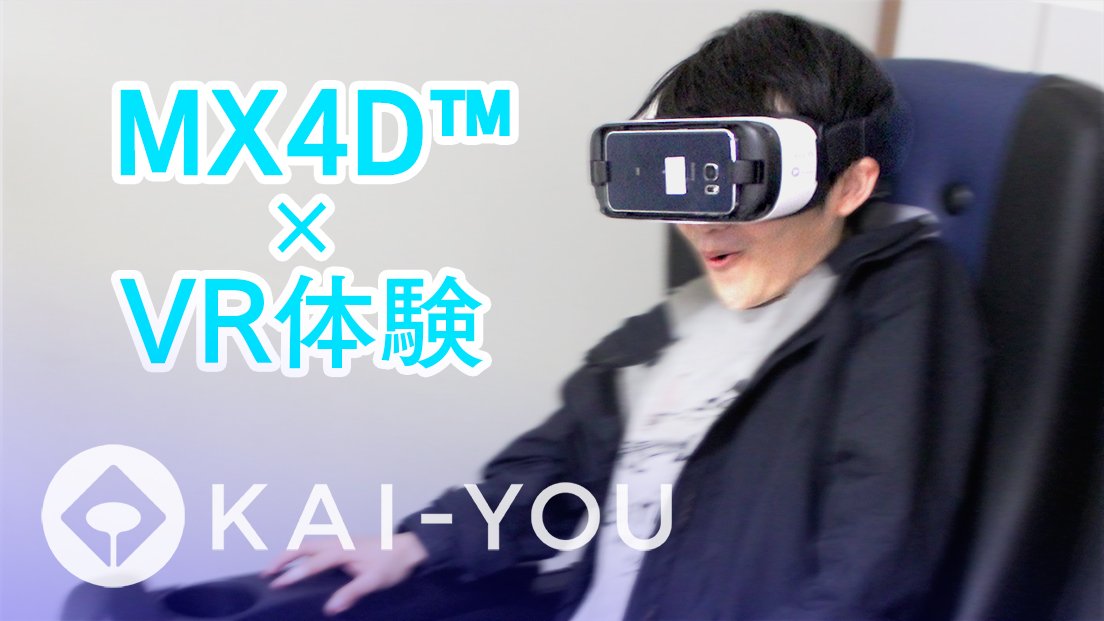 4Dシアター・MX4D™とVR映像が融合！ 思わず体が動く超リアルな映像体験の画像 - KAI-YOU.net