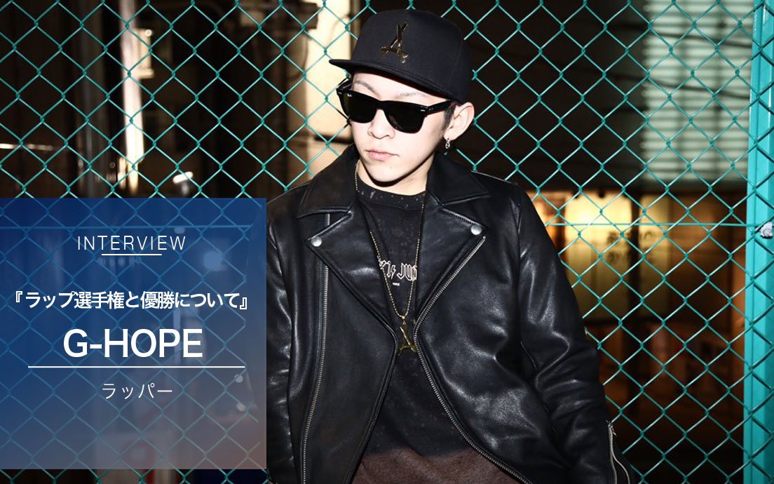 覇者G-HOPEインタビュー「高校生RAP選手権はチートみたいな存在」の画像 - KAI-YOU.net