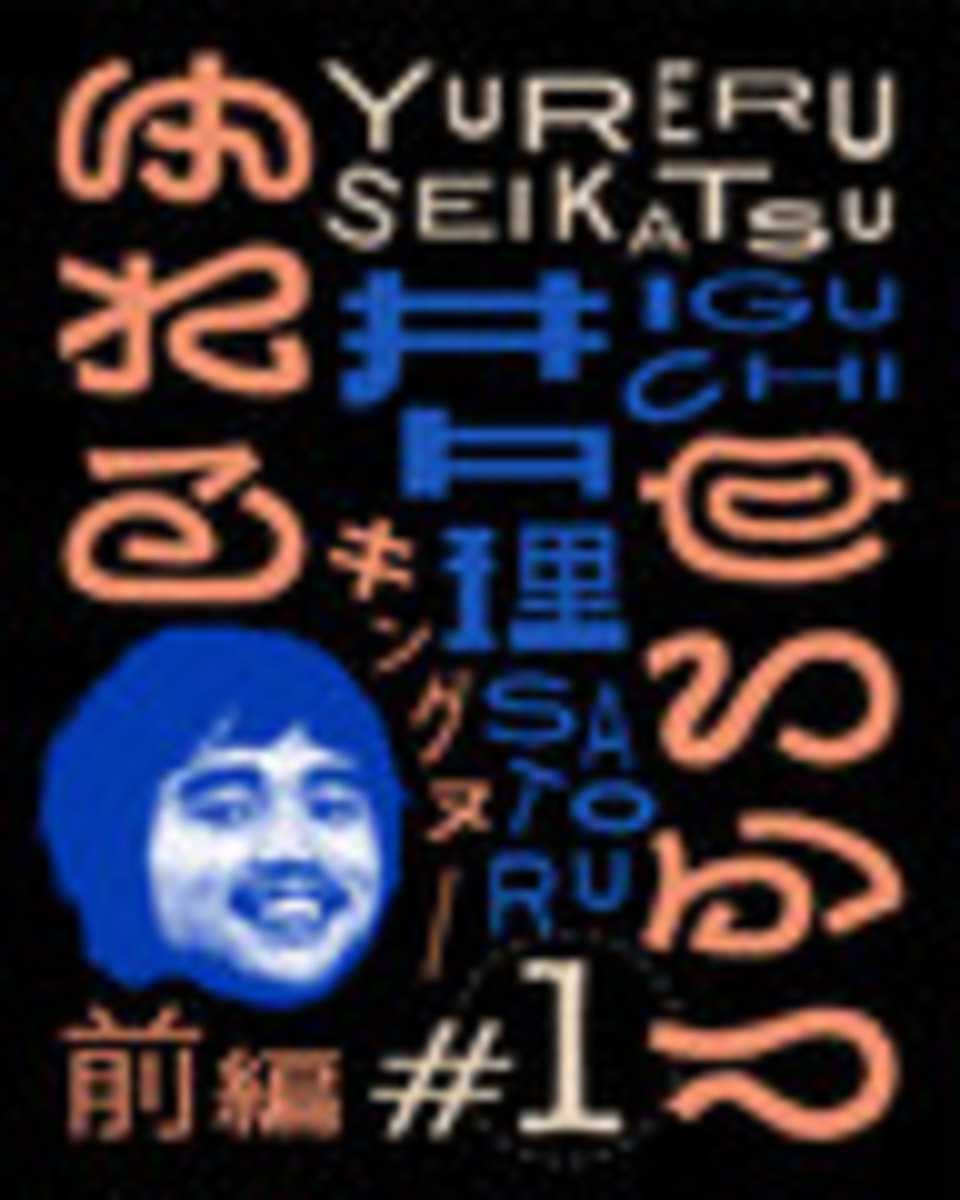 「ゆれるせいかつ #1」籾木芳仁さん×井口理さん（King Gnu）の画像 - KAI-YOU.net
