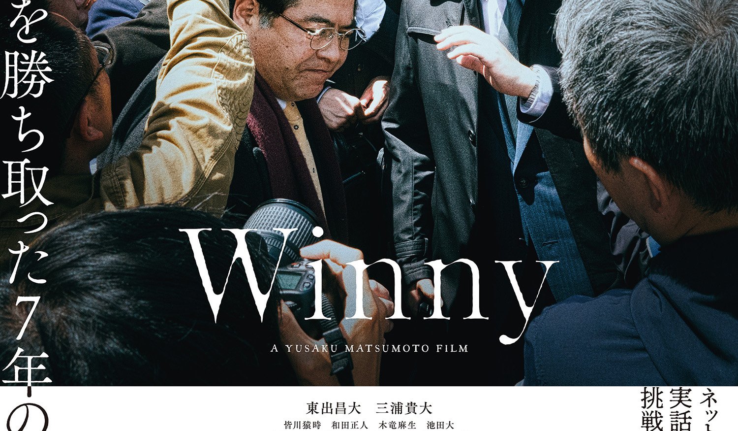 映画『Winny』本予告解禁 ネット史上最大の事件を描く意欲作 - KAI-YOU.net