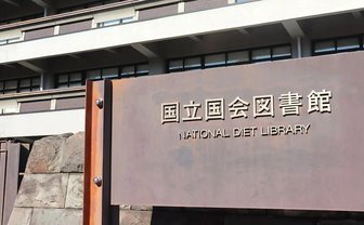 国立国会図書館「遠隔複写サービス」の使い方　PDFダウンロードが便利すぎる