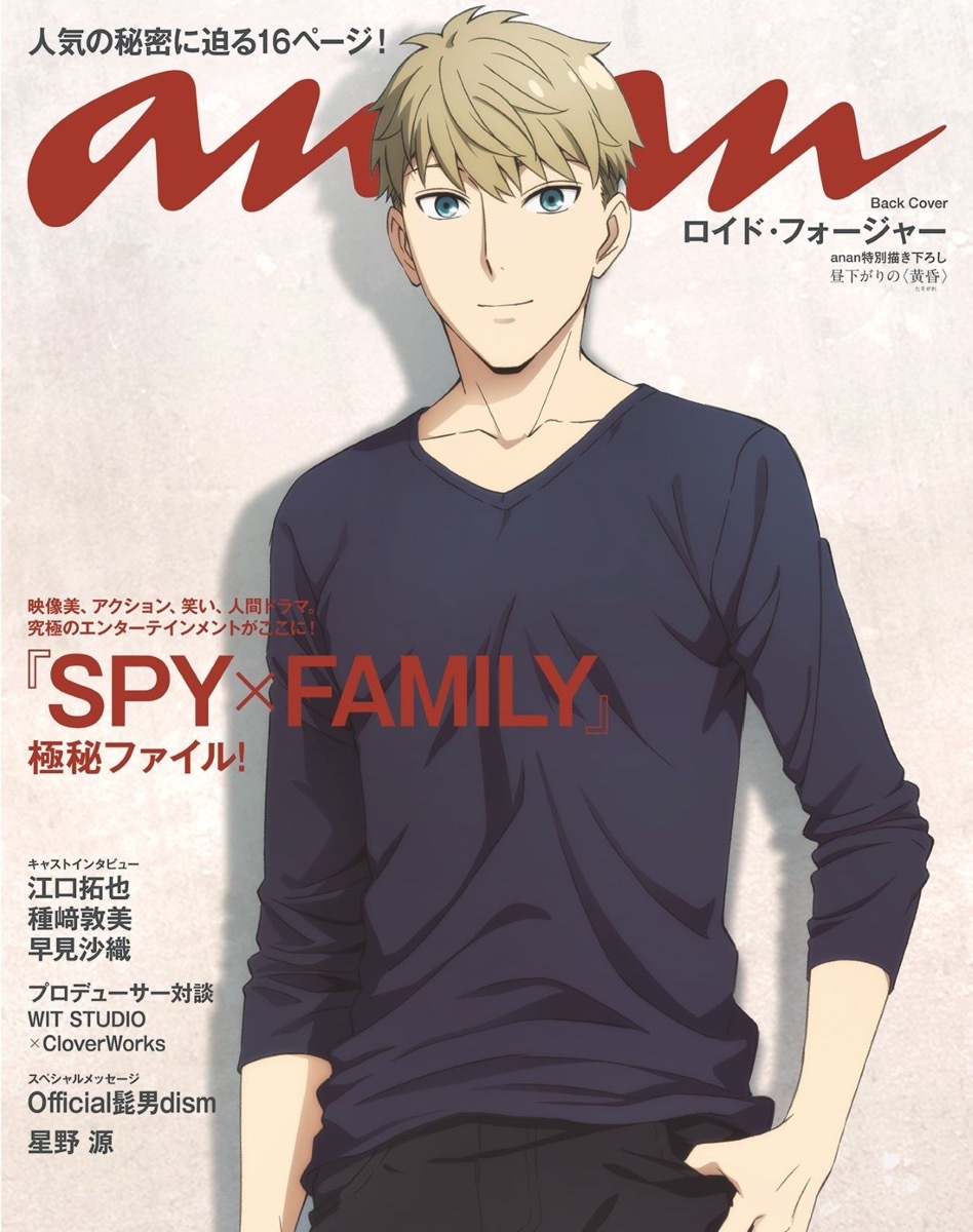『SPY×FAMILY』 のロイド・フォージャーこと黄昏が登場した『anan』2299号のバックカバーの画像 - KAI-YOU.net