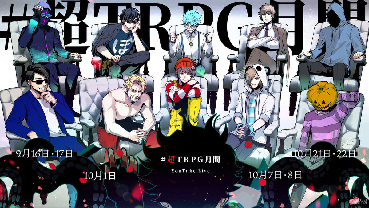 むつーさんが発表した配信企画「#超TRPG月間」／画像はむつーさんのX（旧Twitter）からの画像 - KAI-YOU.net