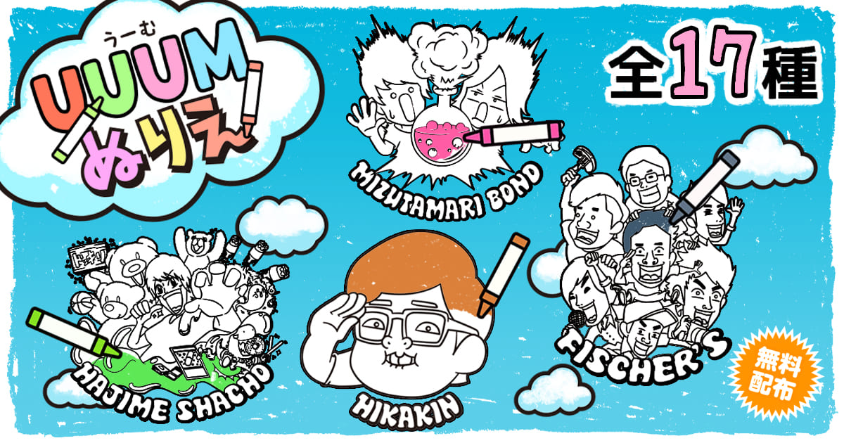 「UUUMぬりえ」の画像 - KAI-YOU.net