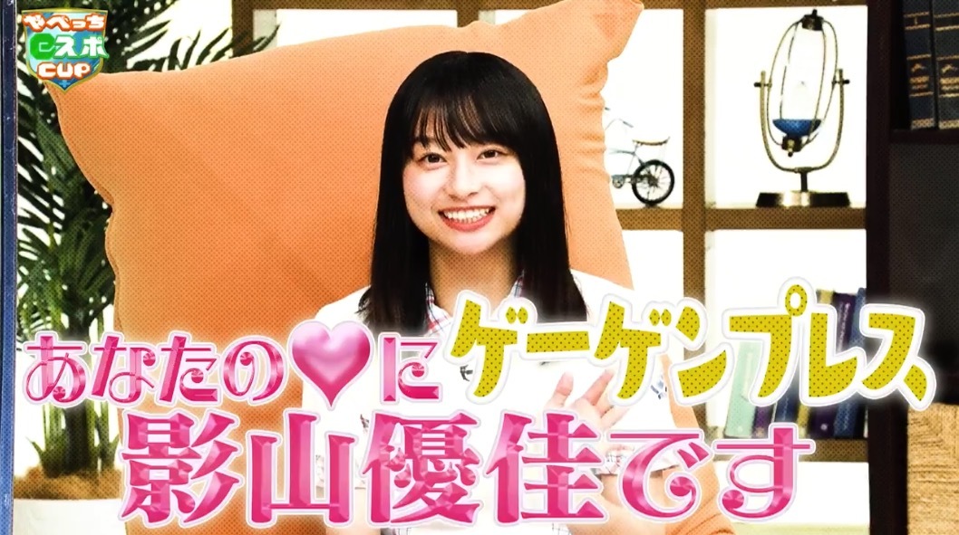 「あなたのハートにゲーゲンプレス」の影山優佳さん／画像はTVer『やべっちeスポCUP』からの画像 - KAI-YOU.net