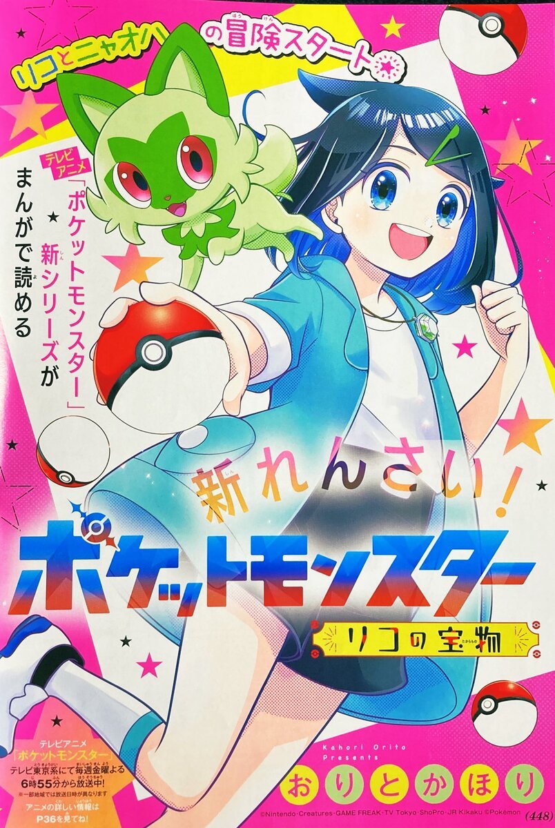 アニポケ新シリーズのコミカライズ作品『ポケットモンスター 〜リコの宝物〜』／画像は作者・おりとかほりさんのTwitterからの画像 - KAI ...