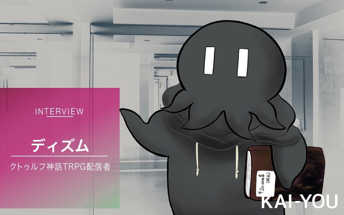 クトゥルフ神話TRPG配信者・ディズムインタビューの画像 - KAI-YOU.net