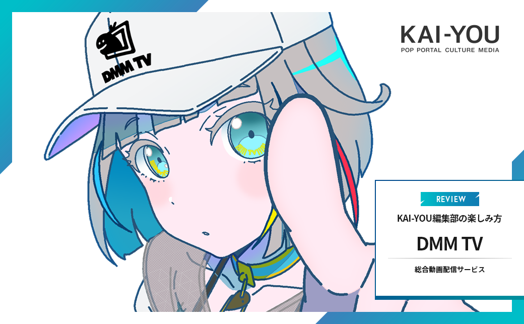 KAI-YOUメンバーによる「DMM TV」の楽しみ方／キャラデザ・アニメ：7M＆またたびーとの画像 - KAI-YOU.net