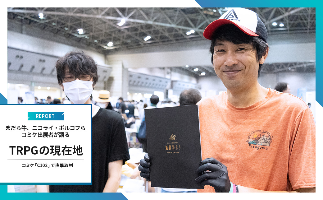 「コミックマーケット102」でTRPGのシナリオ本を頒布していた人気クリエイター・まだら牛さん（画像右）と、手伝いに来ていたイラストレーターのしまどりるさん（画像左）／撮影は編集部の画像 ...
