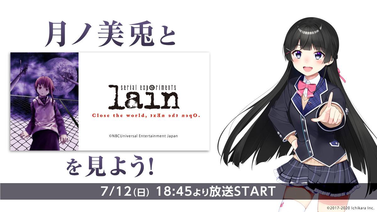「月ノ美兎と『serial experiments lain』を見よう！」の画像 - KAI-YOU.net