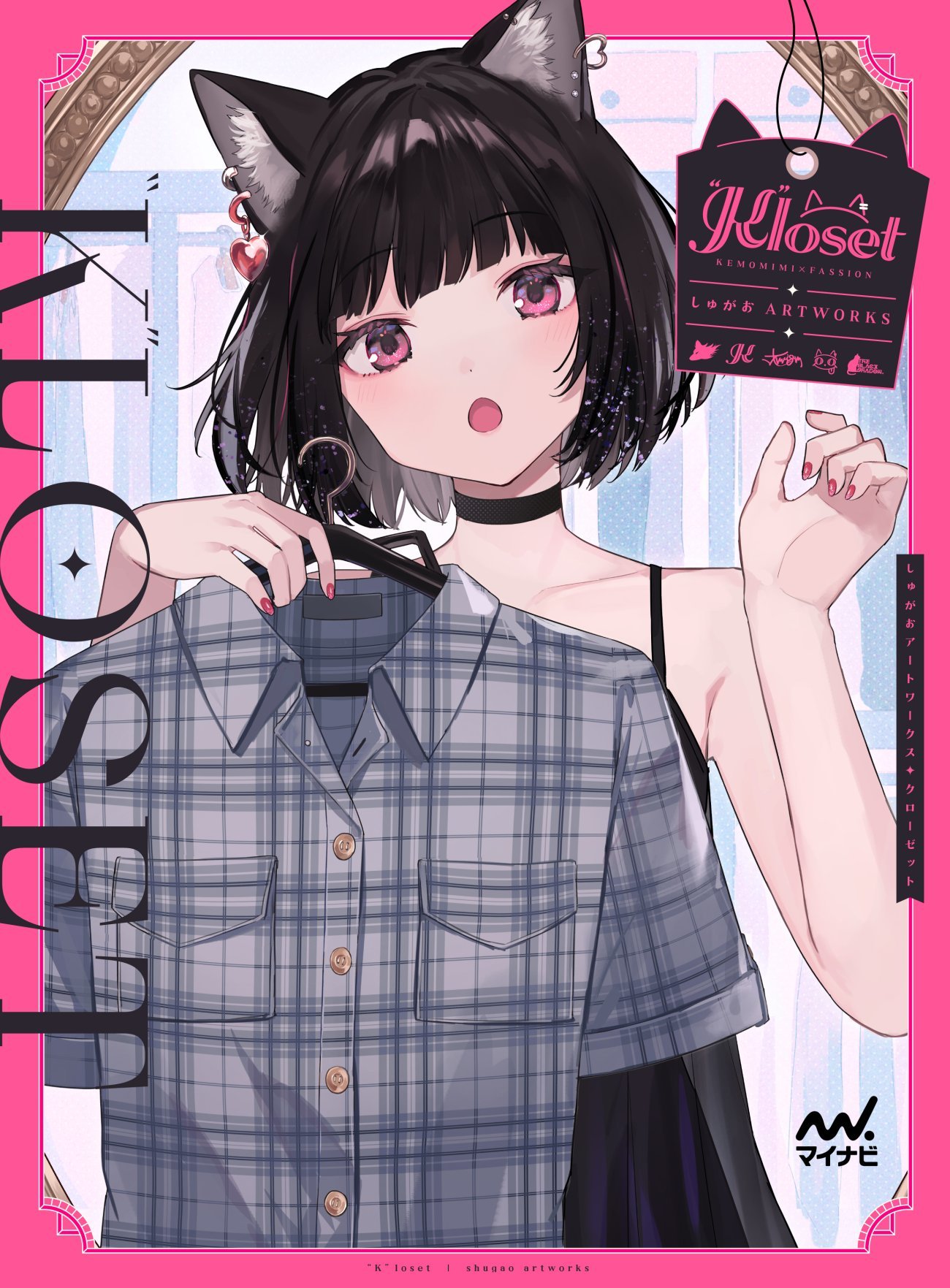 しゅがおARTWORKS 『"K"loset』表紙の画像 - KAI-YOU.net