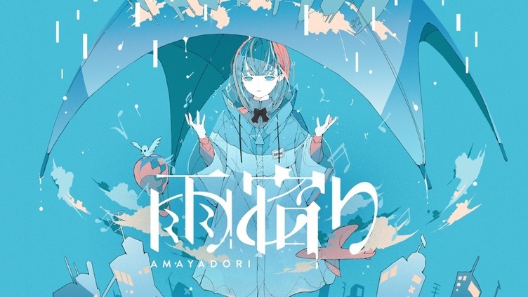 シンガー水野あつとSoodaが「雨宿り」結成 SINSEKAI STUDIOの新ユニット始動 - KAI-YOU.net