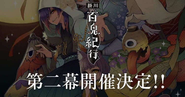 TRPGコンテスト「掛川百鬼紀行」再び ディズム、コーサカ参加のシナリオ集も - KAI-YOU.net