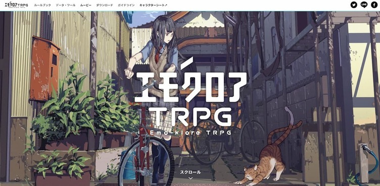無料で遊べる『エモクロアTRPG』運営が新体制に 人気シナリオ製作者が集結 - KAI-YOU.net