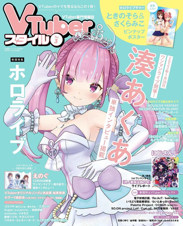 『VTuberスタイル Vol.3』表紙に湊あくあ インタビューや巻頭特集も - KAI-YOU.net