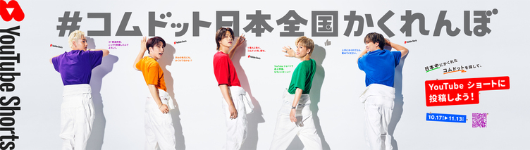 コムドットとかくれんぼ！ 全国に隠されたポスターを探して生トーク権ゲット - KAI-YOU.net