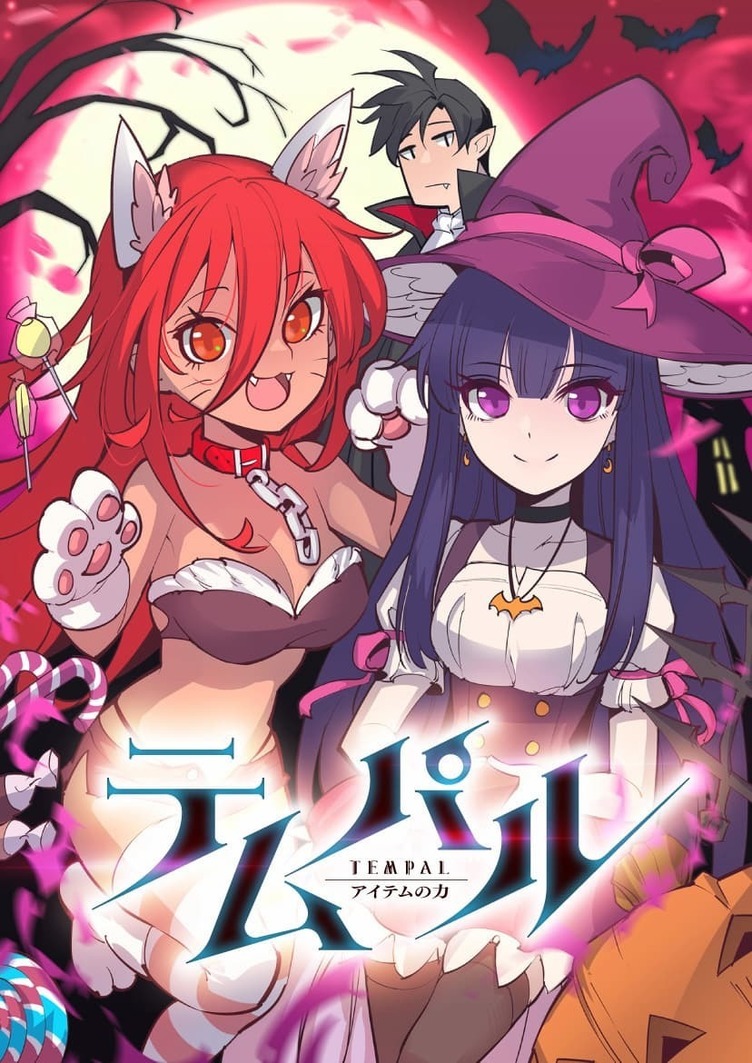 【無料試し読み】冴えない俺も、アイテムの力で最強プレイヤーに！『テムパル〜アイテムの力〜』第1話 - KAI-YOU.net