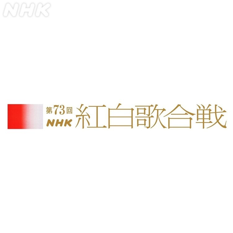 『第73回NHK紅白歌合戦』司会が大泉洋、橋本環奈、櫻井翔、桑子真帆に決定 - KAI-YOU.net