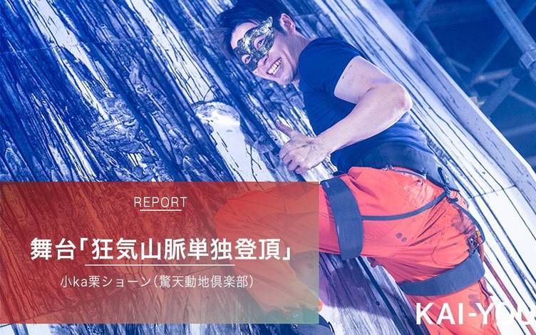 「人って狂うとこうなるんだ」 TRPG原作の舞台『狂気山脈』現場レポ - KAI-YOU.net