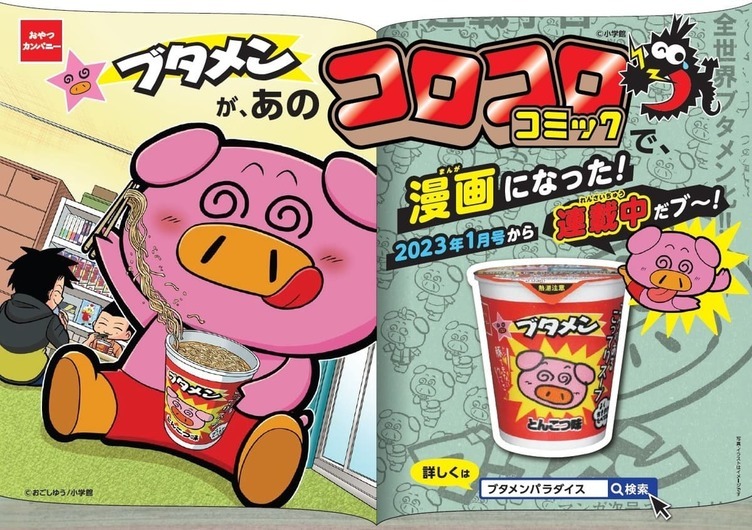 あの駄菓子「ブタメン」がギャグ漫画に 『コロコロコミック』で連載開始 - KAI-YOU.net