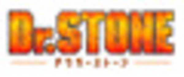 Dr.STONE_logoの画像 - KAI-YOU.net