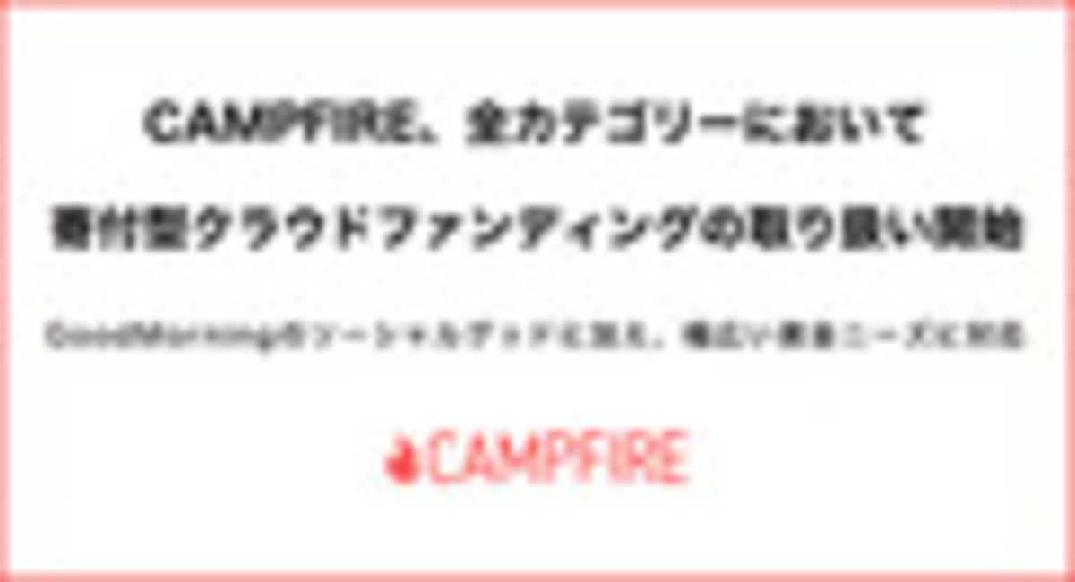 CAMPFIRE 寄付型クラウドファンディングの画像 - KAI-YOU.net